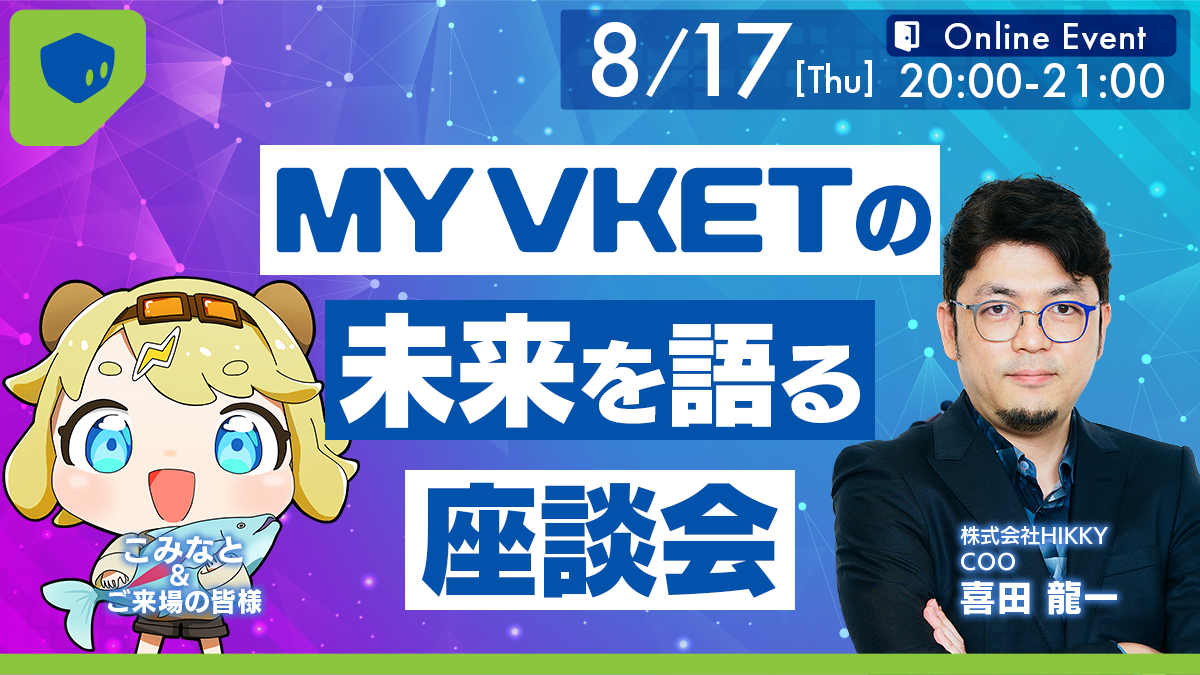 【公式】My Vketの未来を語る座談会 | My Vket