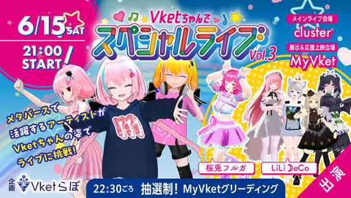 Vketちゃんでスペシャルライブ視聴会場 | My Vket