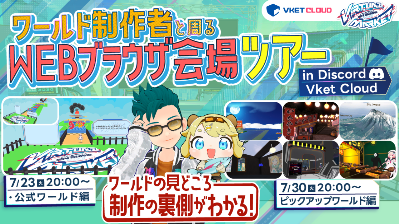 ワールド制作者と周るWEBブラウザ会場ツアー | My Vket